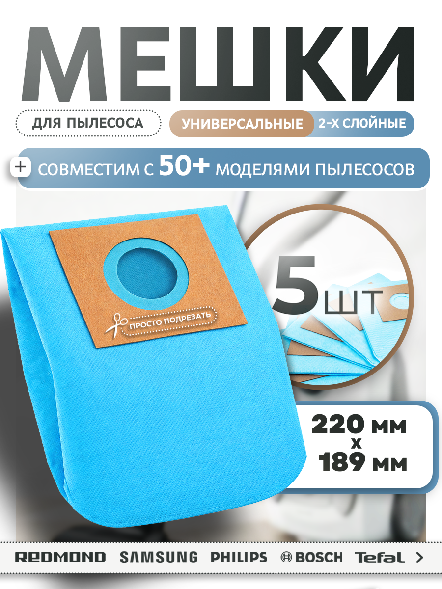 Мешки для пылесоса универсальные одноразовые 5 шт для Samsung, Philips, Bosch, LG, Tefal и др