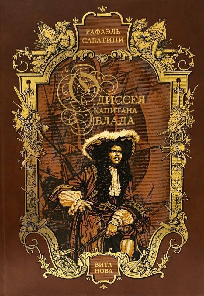 Книга: "Одиссея капитана Блада" от Сабатини Р, русский язык, Зарубежная приключенческая проза