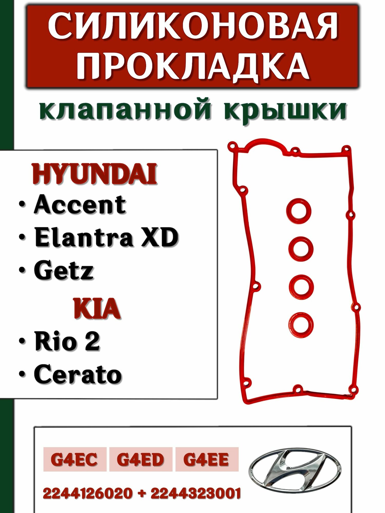 Силиконовая прокладка клапанной крышки Accent Getz Rio II Cerato 22441-26020 / 22443-23001 Киа Рио 2 Церато Хендай Акцент Элантра Гетс силикон