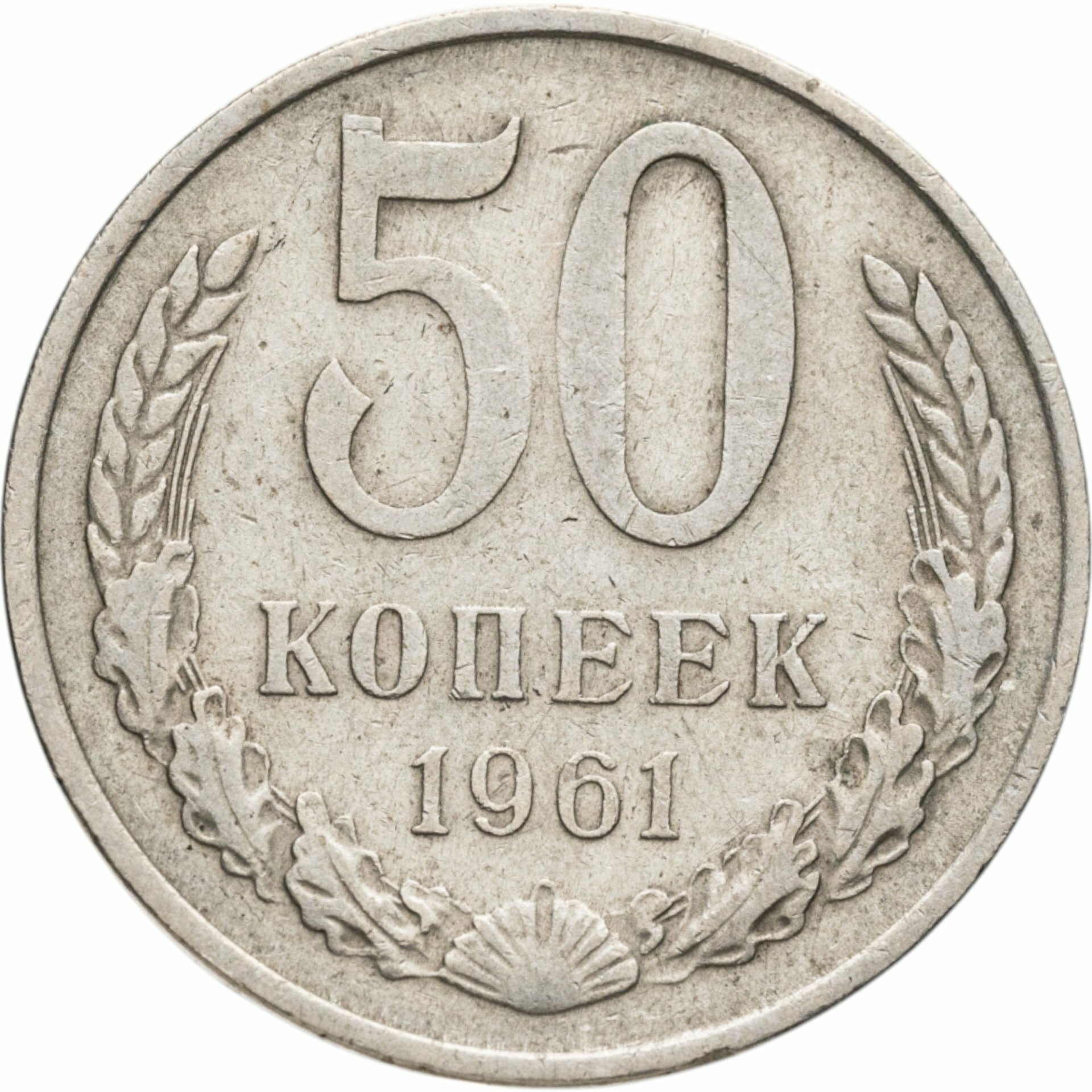50 копеек 1961, Мельхиор медь-никель, в сохранности XF