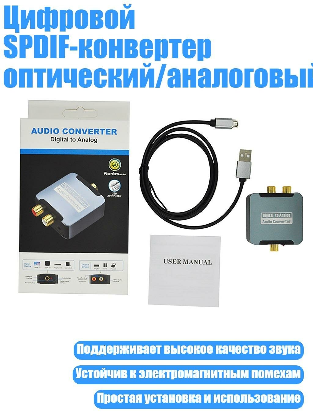 Цифровой SPDIF-конвертер оптический/аналоговый