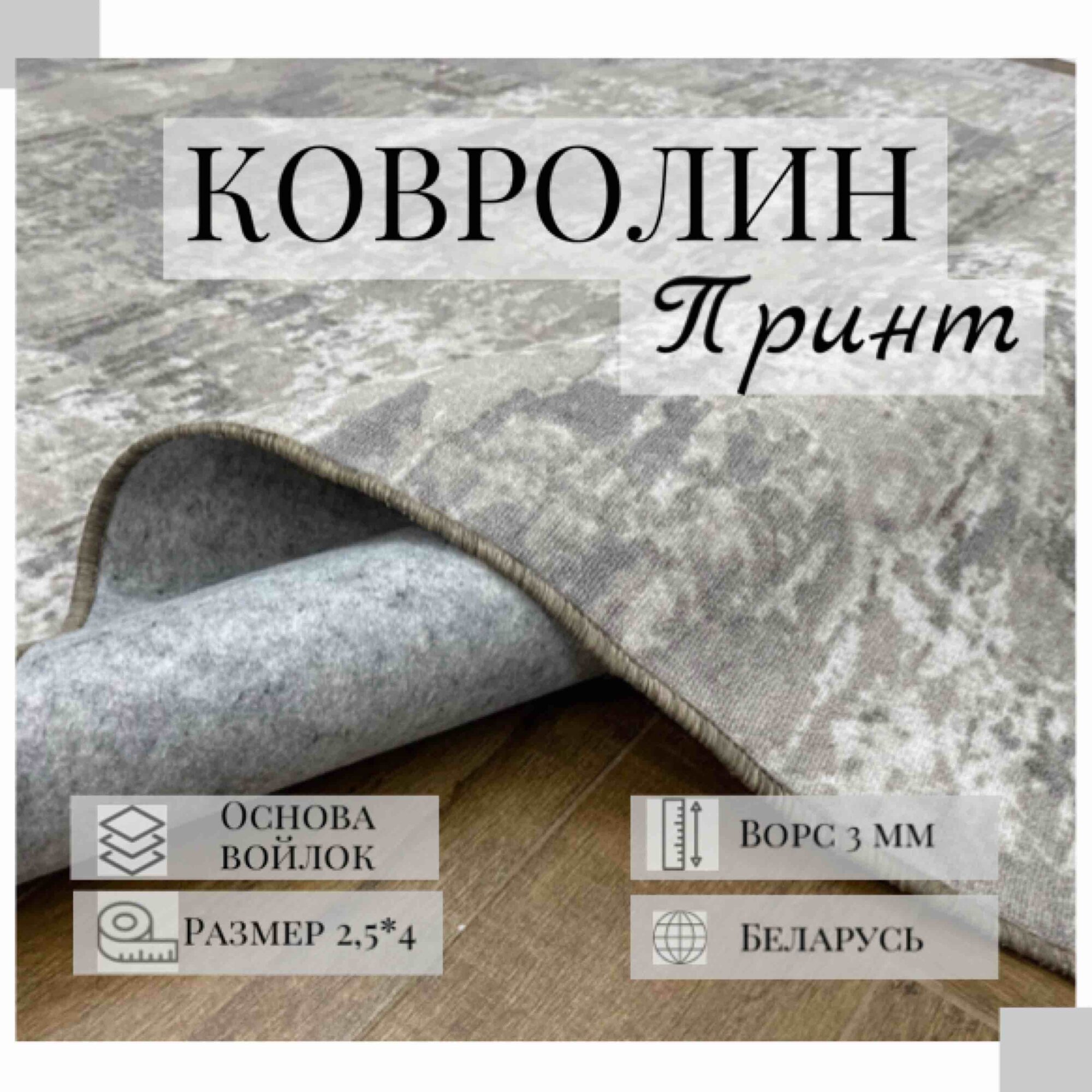 Напольное покрытие ковролин, палас, ворс 3 мм, 2,5 x 4 м