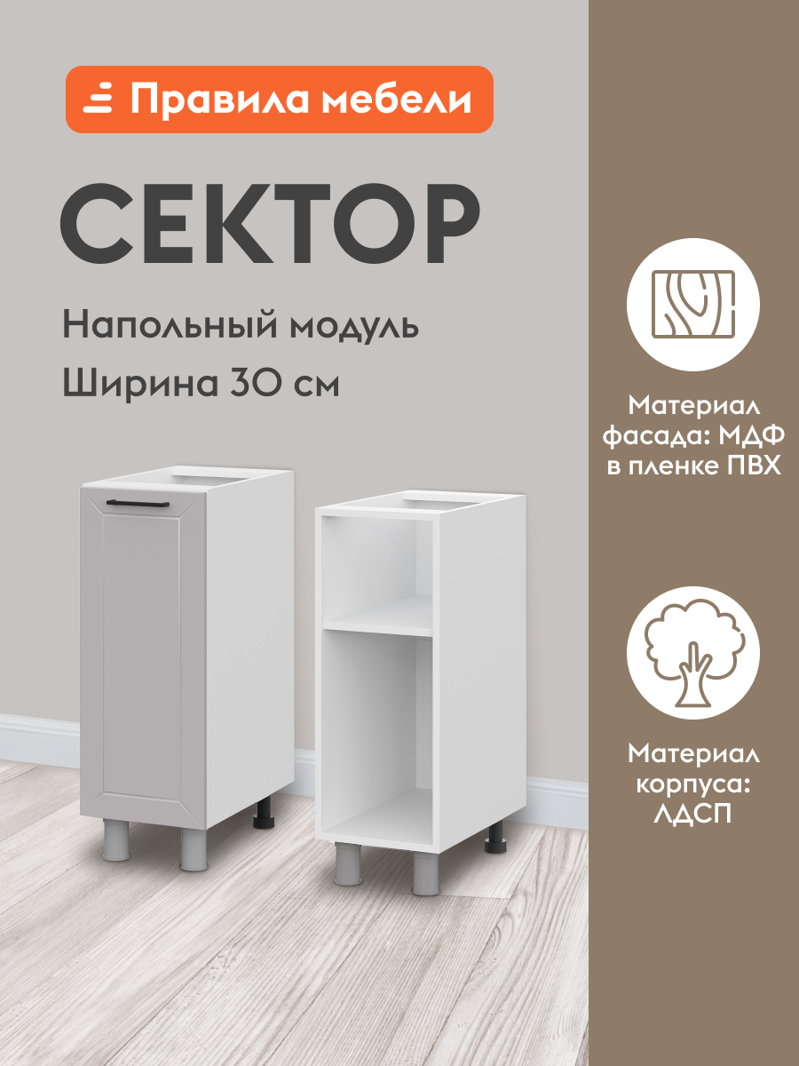 Кухонный модуль напольный, стол Сектор с полками, с доводчиками, 30х50.6х82.4 см, Белый / Нео