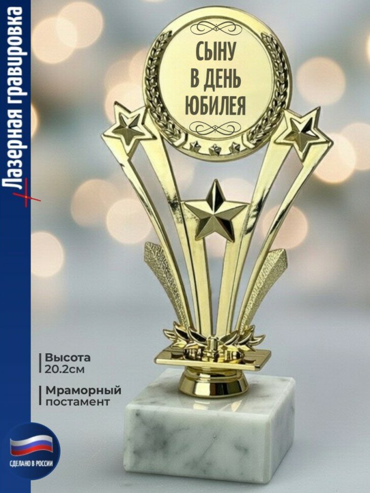 Наградная статуэтка Звезды "сыну в день юбилея "