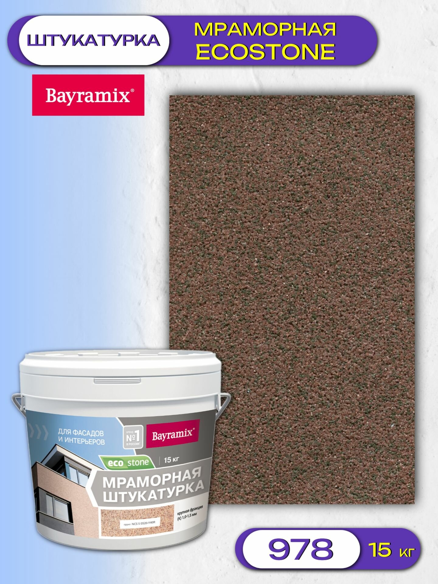 Штукатурка декоративная мраморная Bayramix Ecostone (15кг) 978