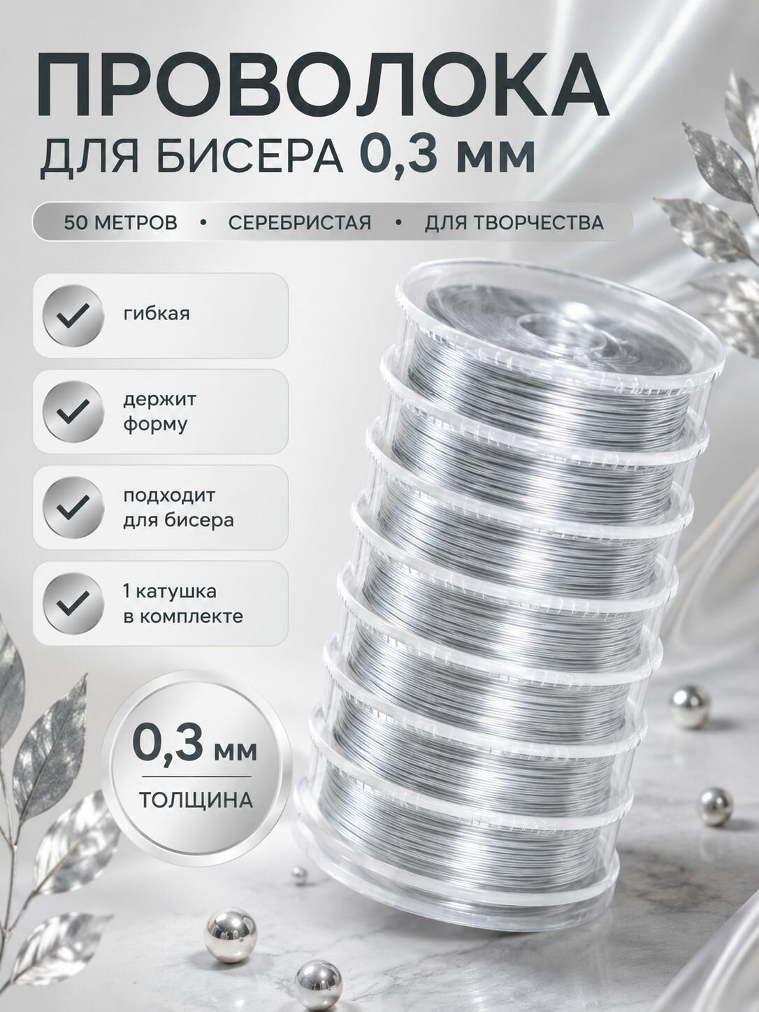 Проволока для бисера 0,3 мм 50 метров серебристая для рукоделия и бисероплетения