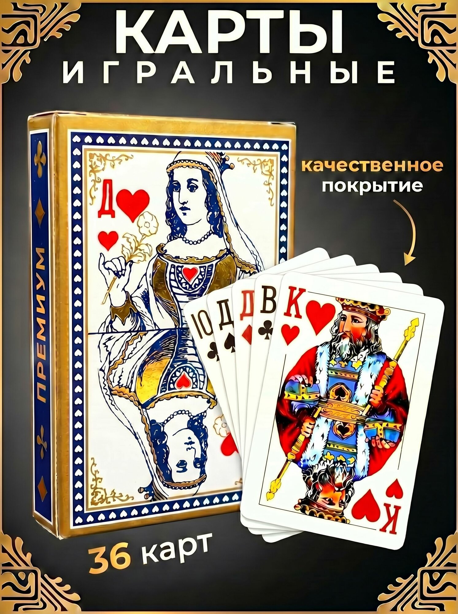 Карты игральные с пластиковым покрытием, 1 колода 36шт