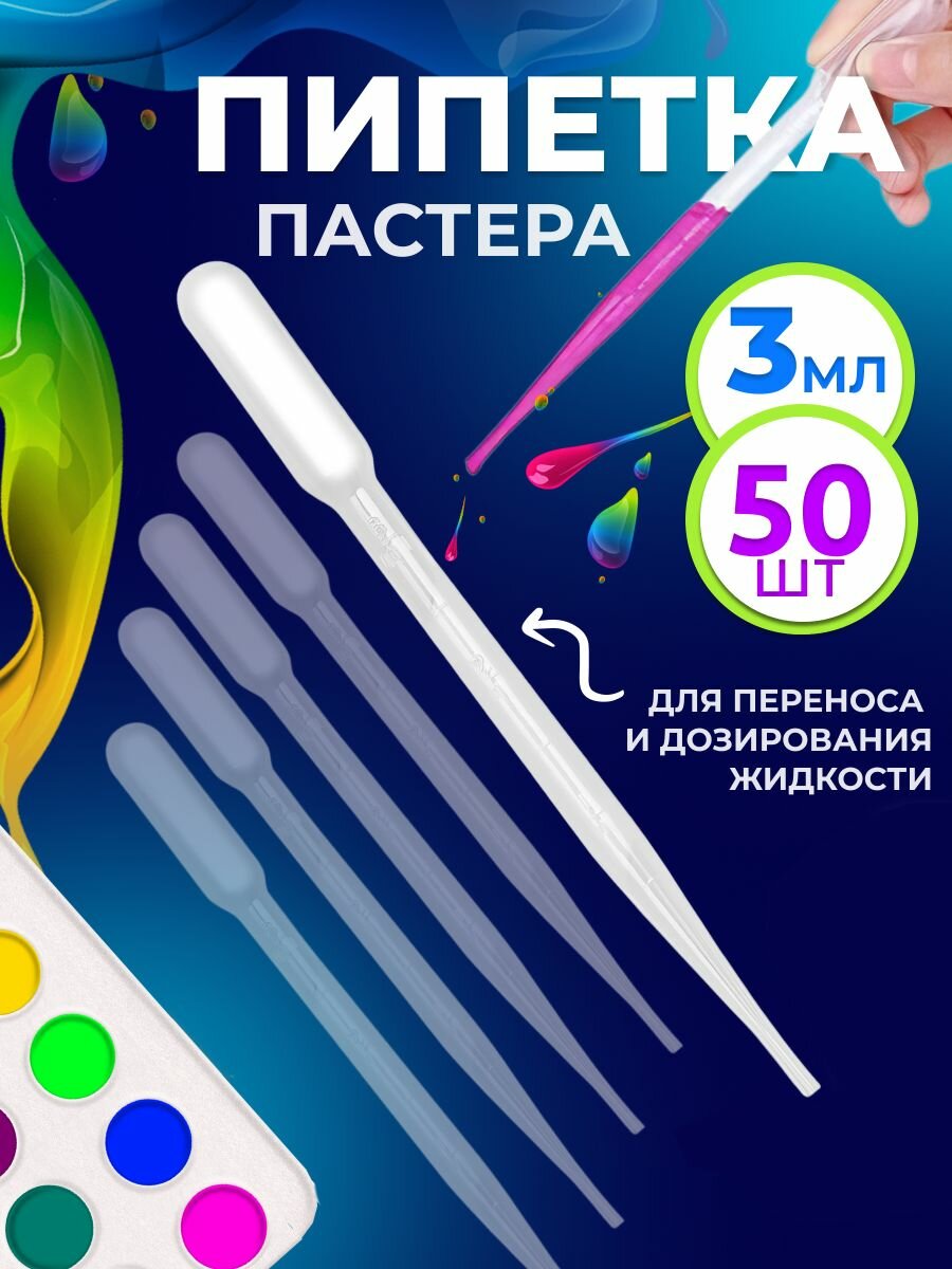 Пипетка пастера для творчества пластиковая 3 мл 50 шт