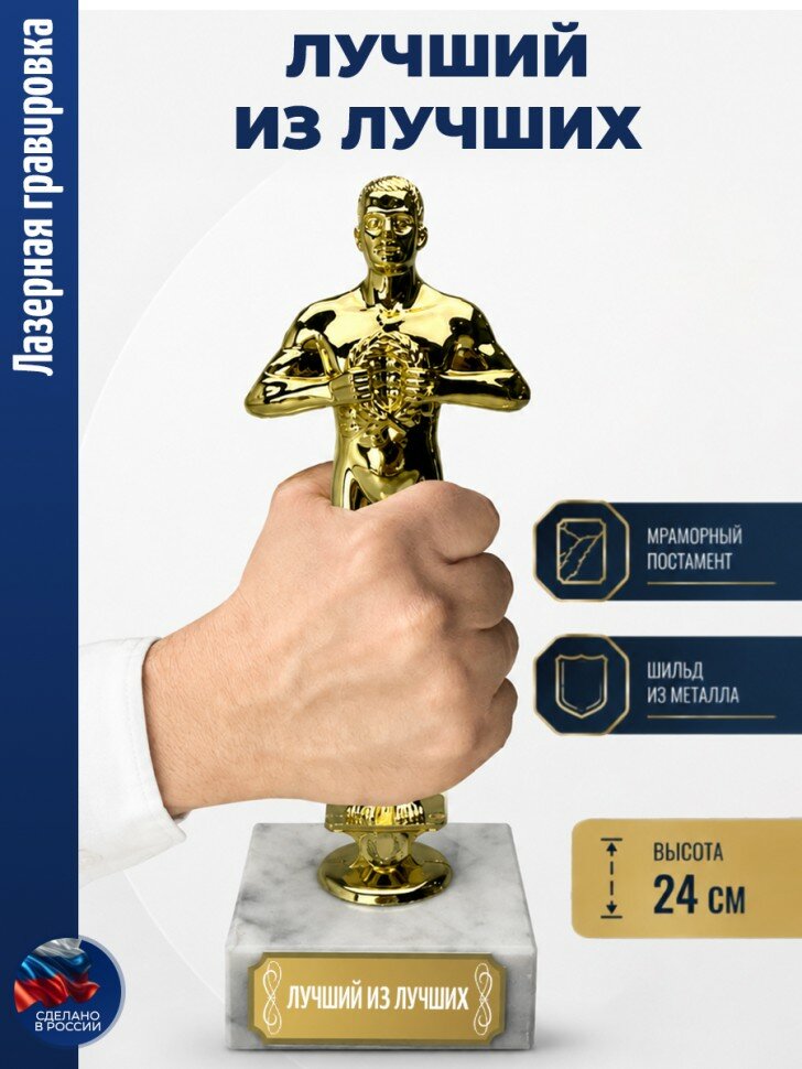 Большая статуэтка фигура "Лучший из лучших " (24 см)