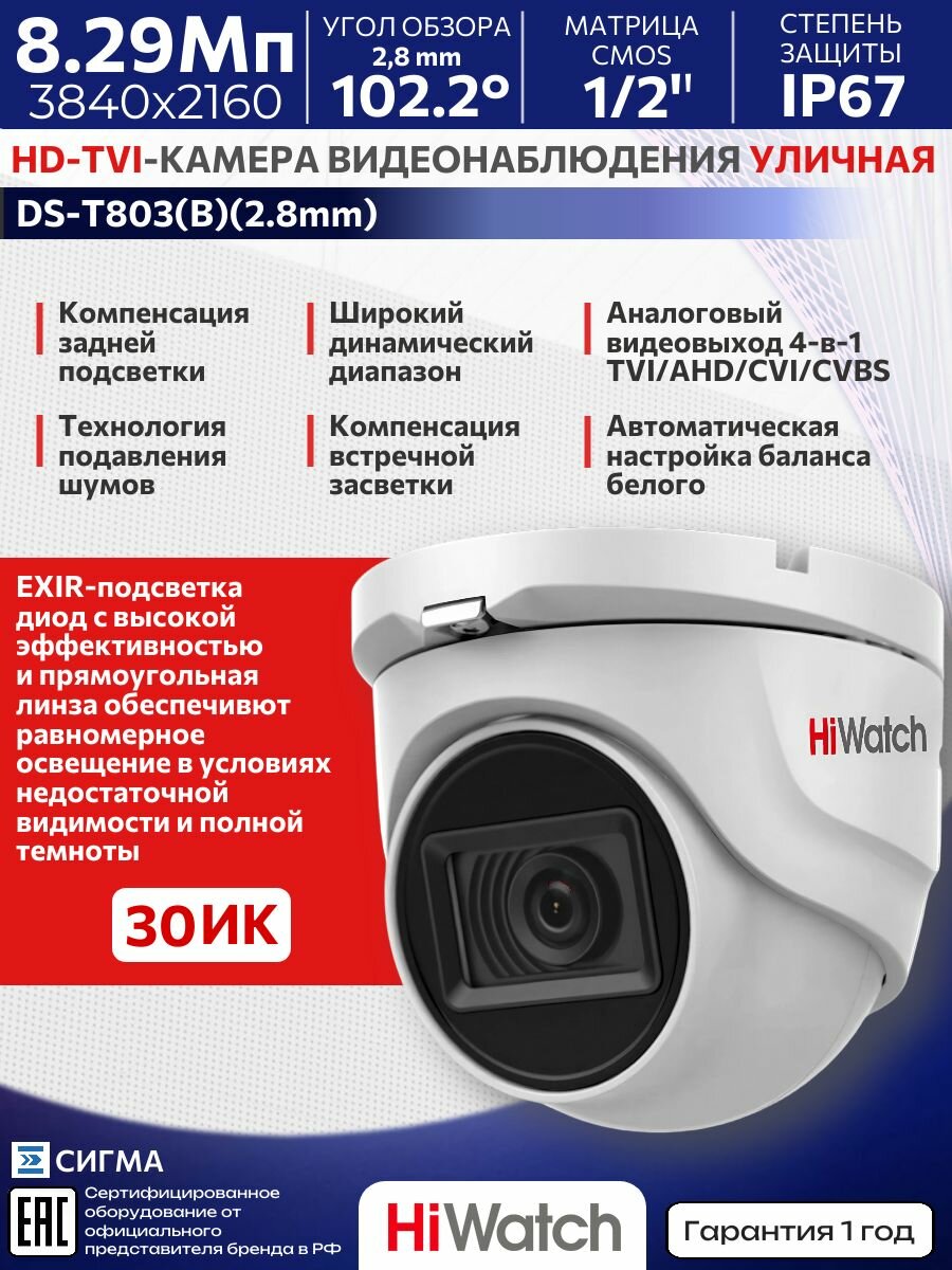 Аналоговая камера HiWatch DS-T803(B)(2.8mm) 8.29Мп CMOS EXIR-подсветка до 30м TVI/AHD/CVI/CVBS цилиндрическая
