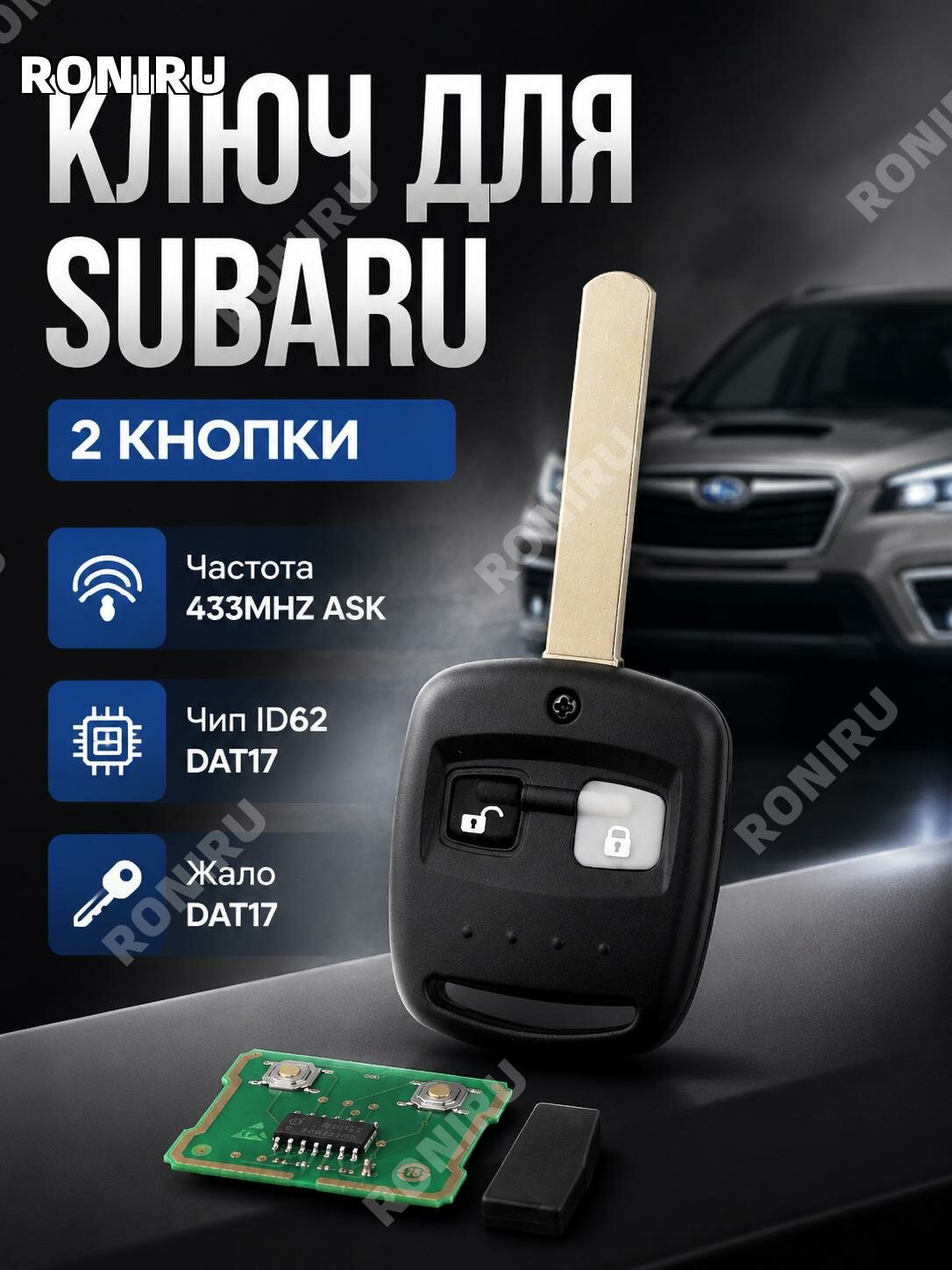 Выкидной ключ Subaru ForesterImpreza2 кнопки 433 МГц ASK ID62