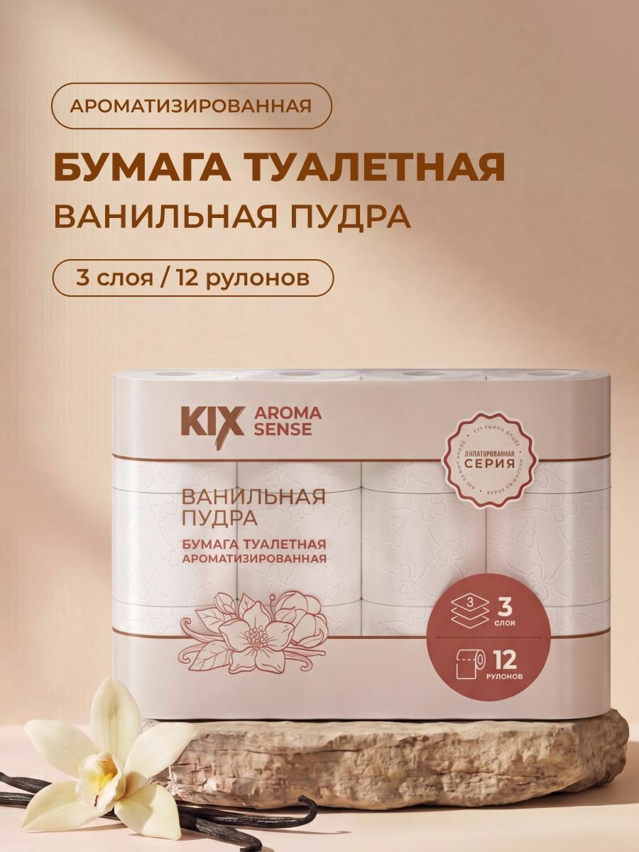 Туалетная бумага KIX Aroma Sense, Ванильная пудра, 3 слоя, 12 рулонов