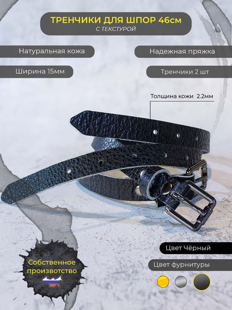 Тренчики для шпор с текстурой для верховой езды текстурированные