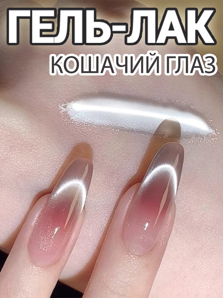 Гель лак для ногтеи светоотражающий с эффектом кошачии глаз для маникюра