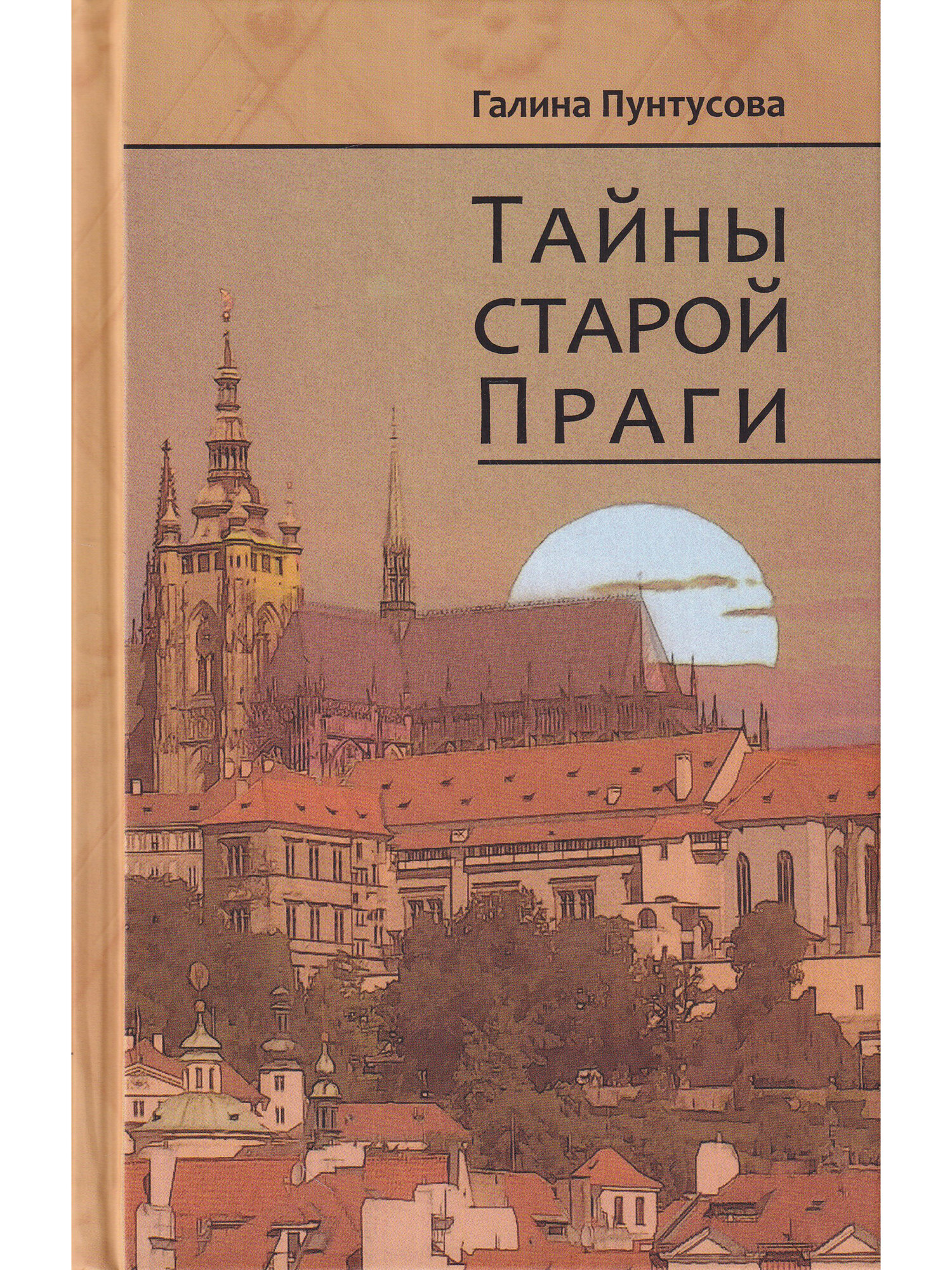 Тайны старой Праги. Том 3
