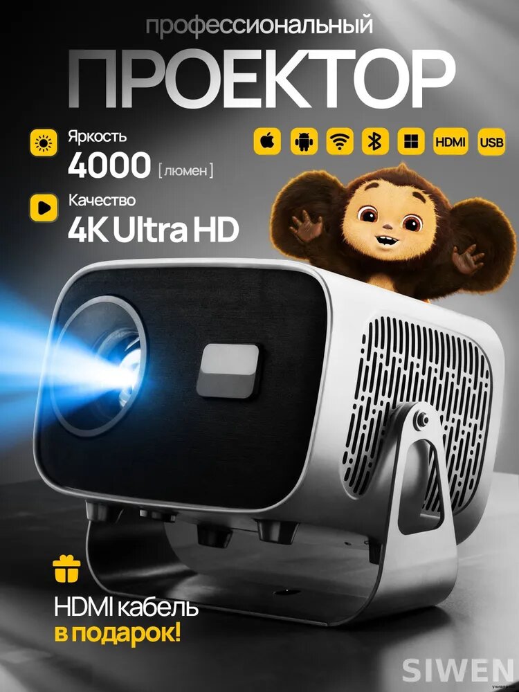 SIWEN Профессиональный проектор 4K Ultra HD, Яркость 4000 люмен, Wi-Fi, Bluetooth, HDMI, USB