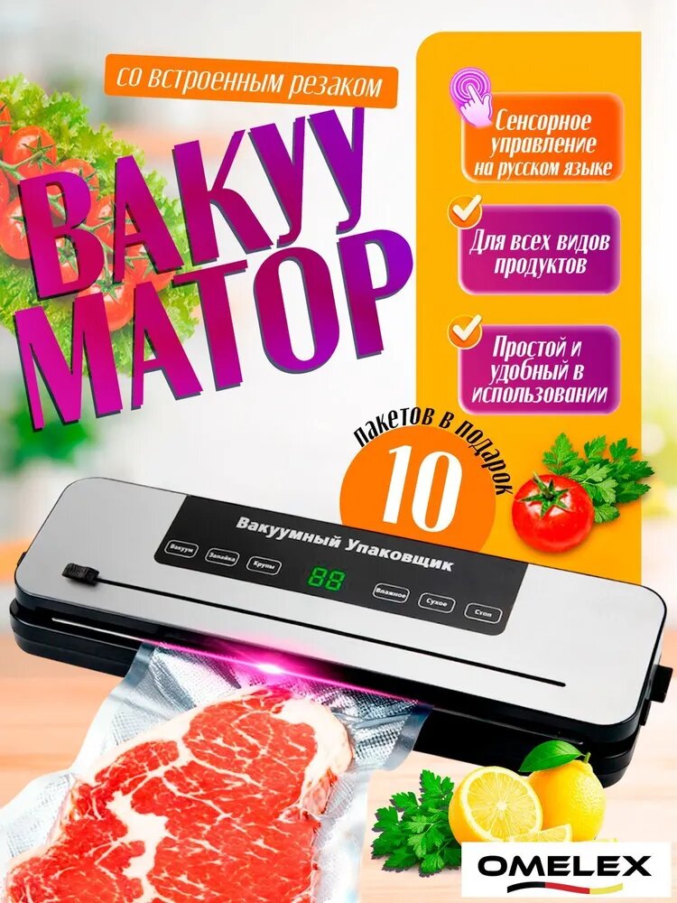 Вакууматор OMELEX, серебристый, мощность 120 Вт, встроенный резак, сенсорное управление