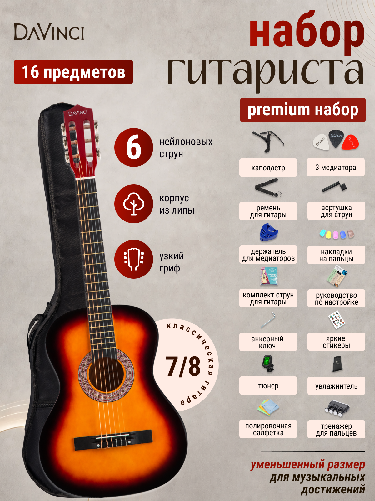 DAVINCI DC-50A 16 SB PACK - набор гитариста 16 предметов: классическая гитара 7/8