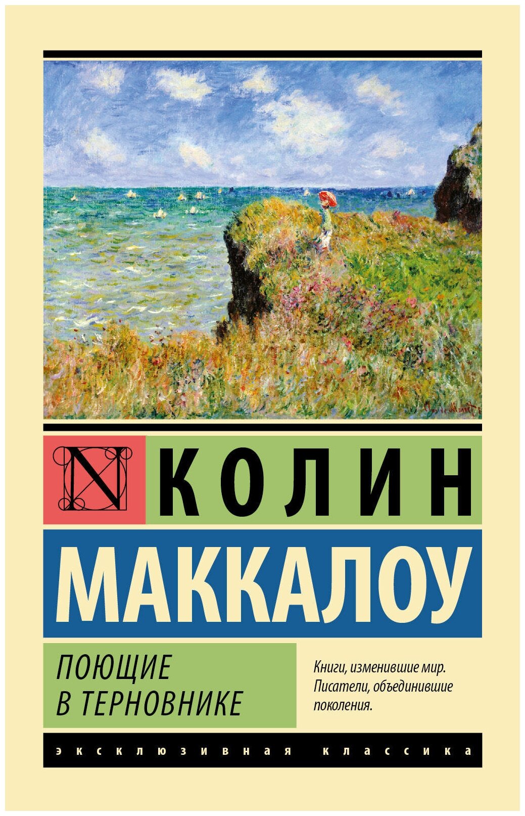 Поющие в терновнике