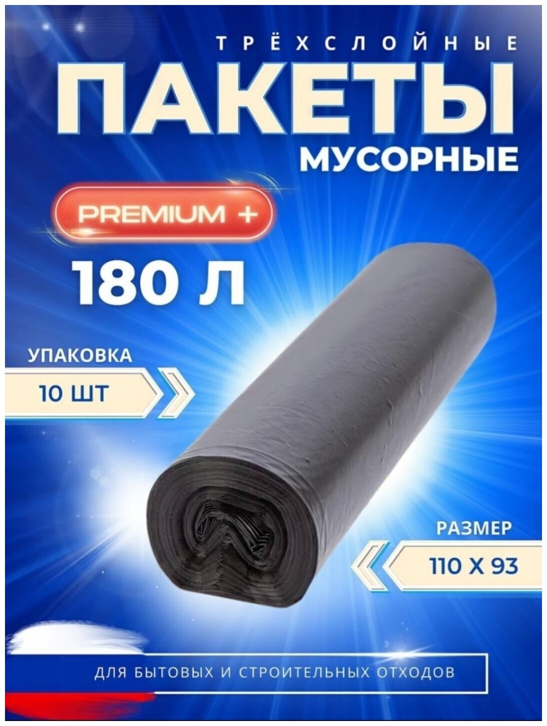 Прочные мешки для мусора, для дома, строительного мусора, объём 180 л, 35 мкм. В рулоне 10 шт. Цвет черный.