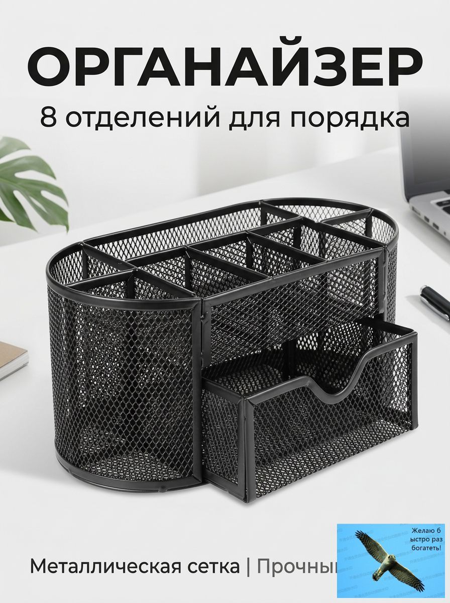 Органайзер подставка для канцелярии металлический настольный