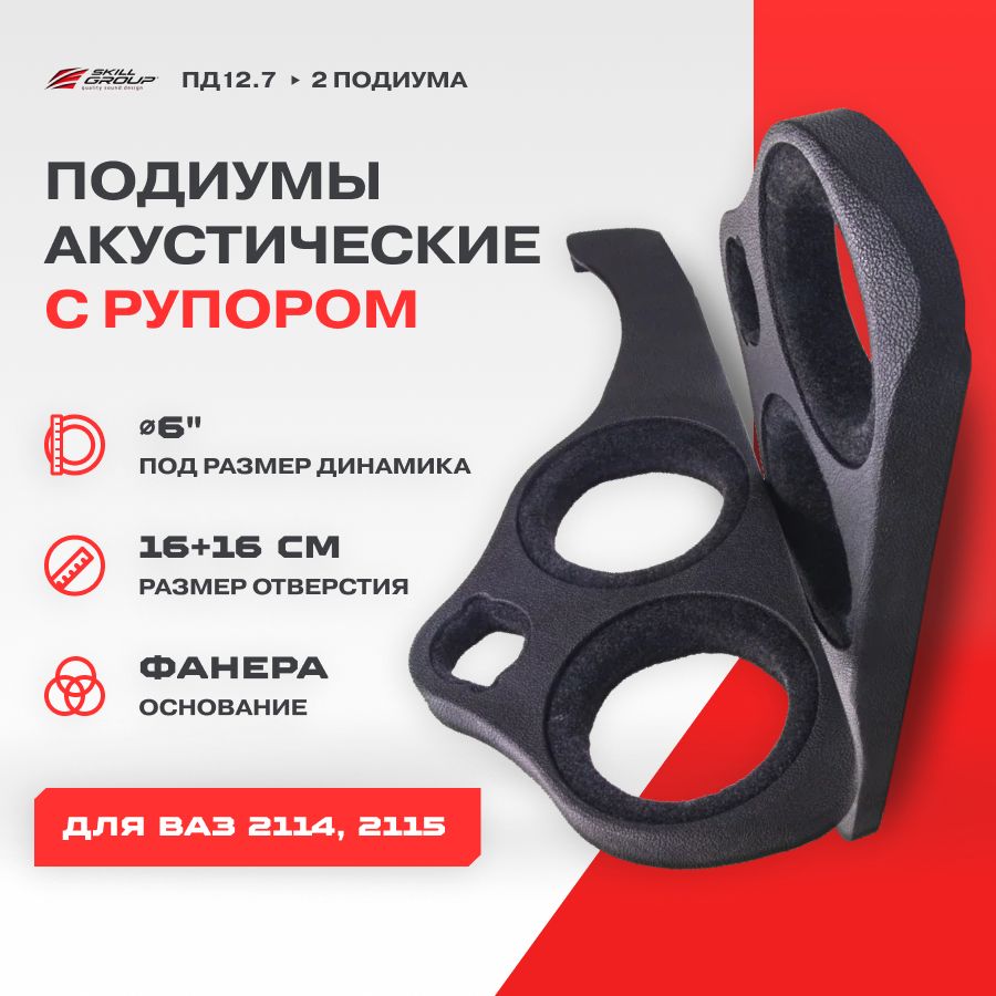 Подиумы акустические Ваз 2114, 2115 (ПД12.7) 16см+16см+рупор
