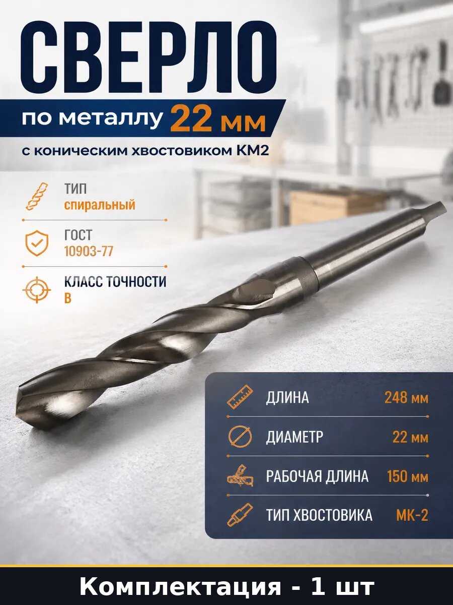 Сверло по металлу 22 мм с коническим хвостовиком КМ2