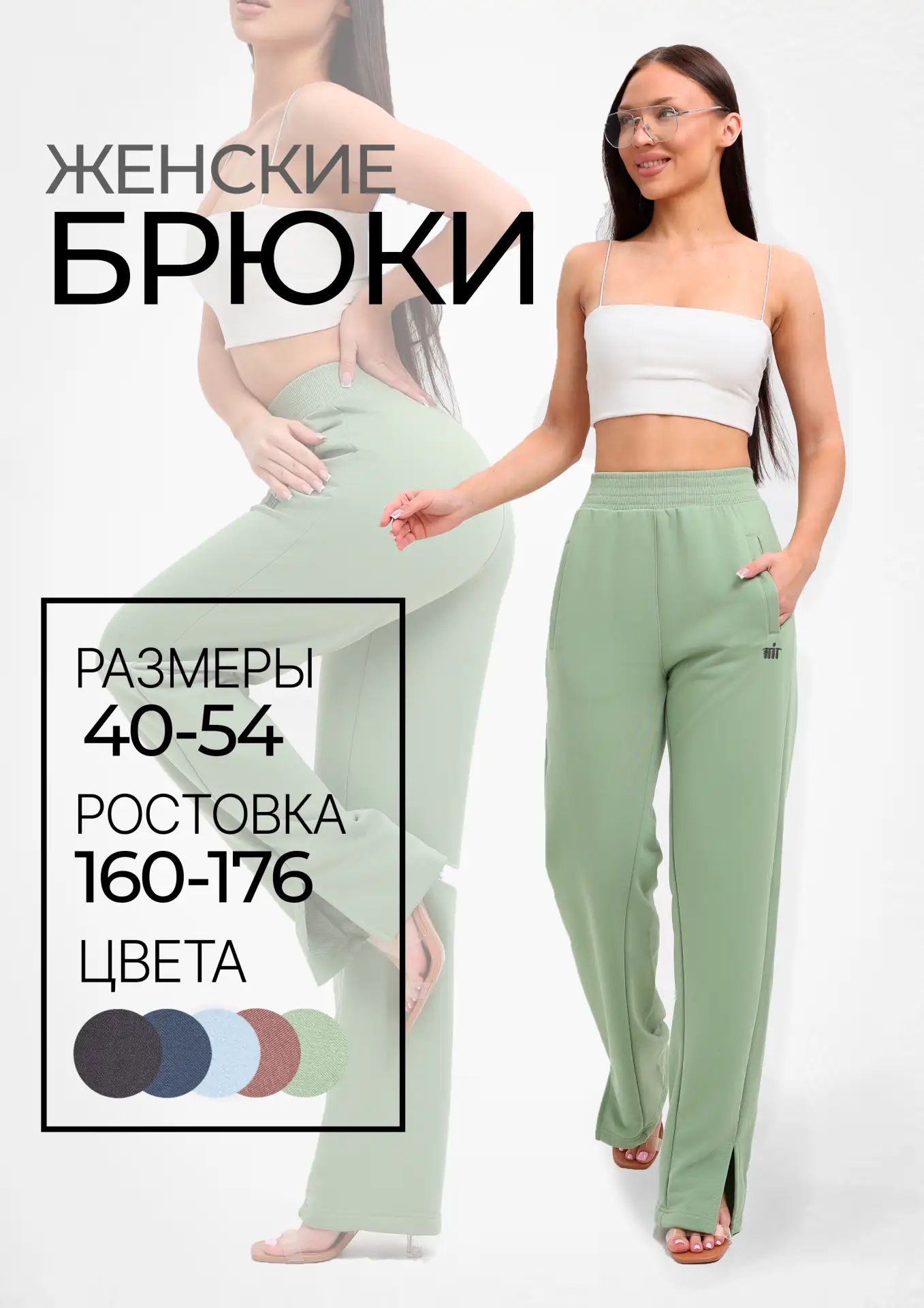 Брюки hitclub Базовая коллекция