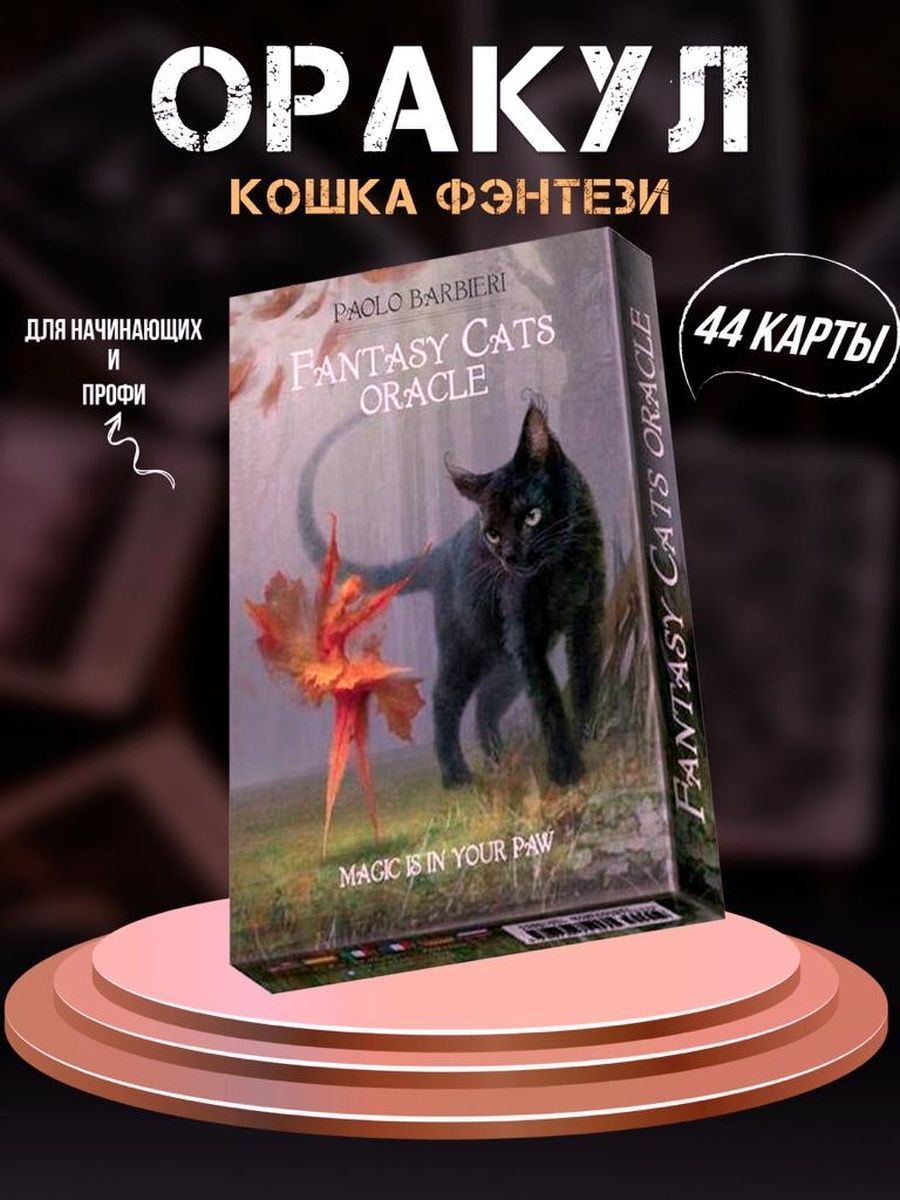 FANTASY CATS Oracle Cards Tarot / Оракул Кошки Фэнтази