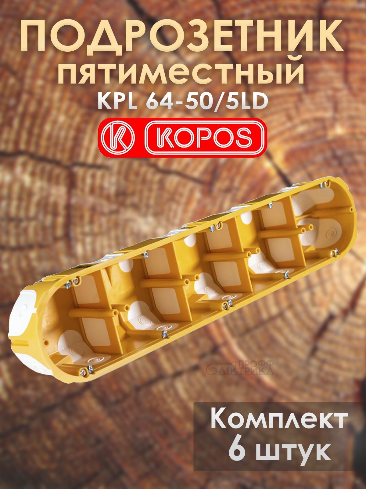 Подрозетник четырехместный KOPOS KPL 64-50/5LD герметичный для пустотелых, гипсокартонных и деревянных стен комплект: 6штук