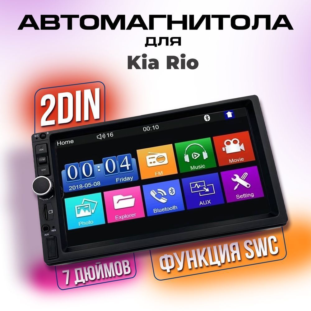 Магнитола 2 DIN для автомобиля Киа Рио (Kia Rio) / 7 Дюймов / MP5, AUX, bluetooth, USB, громкая связь, пульт
