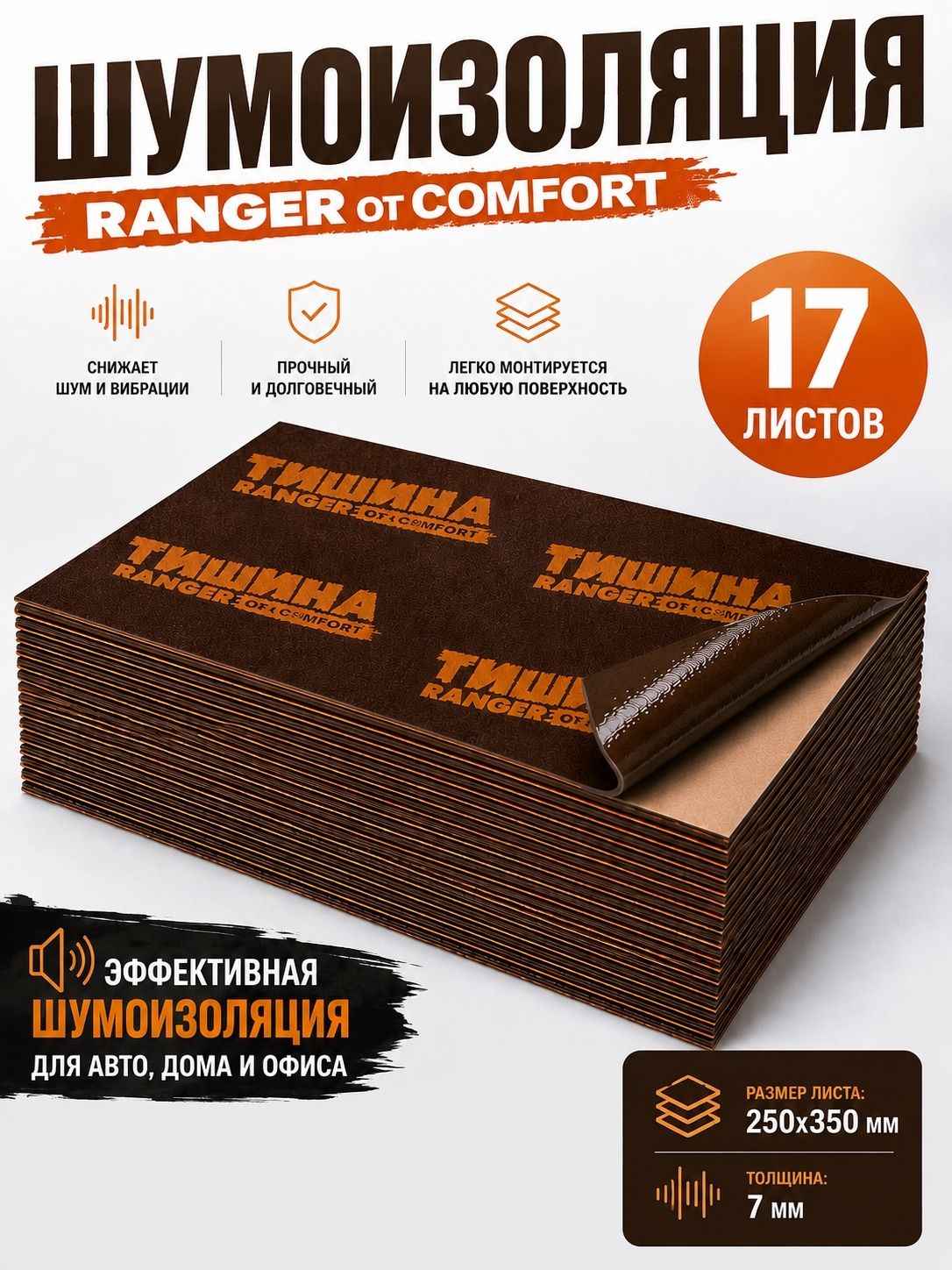 TISHINA BY COMFORTMAT RANGER Шумоизоляция для автомобиля , толщина 7 мм, 17 листов (250*350)