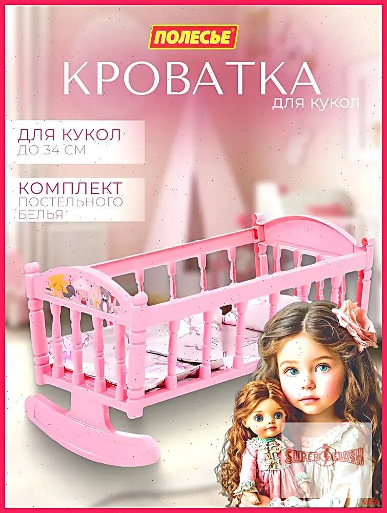 Кроватка-качалка полесье для куклы с постельным бельем