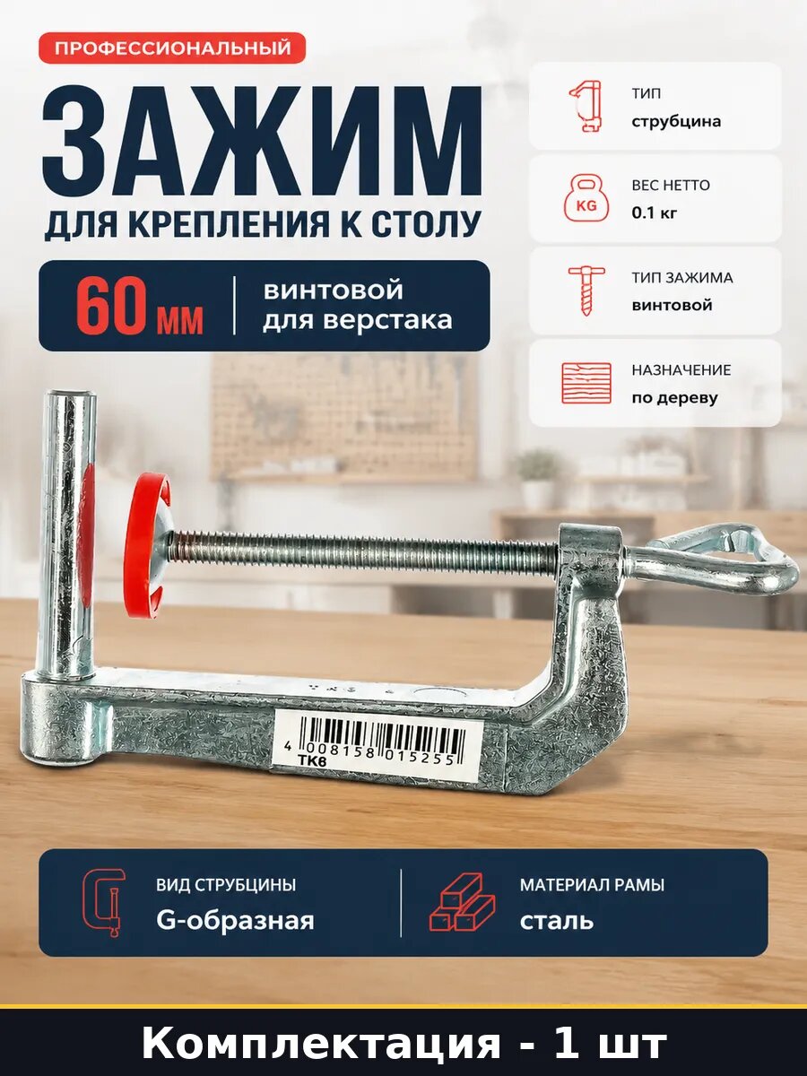 Зажим стальной для стола и верстака 60 мм, струбцина g образная стальная, глубина 22 мм, винтовой механизм, для столяров