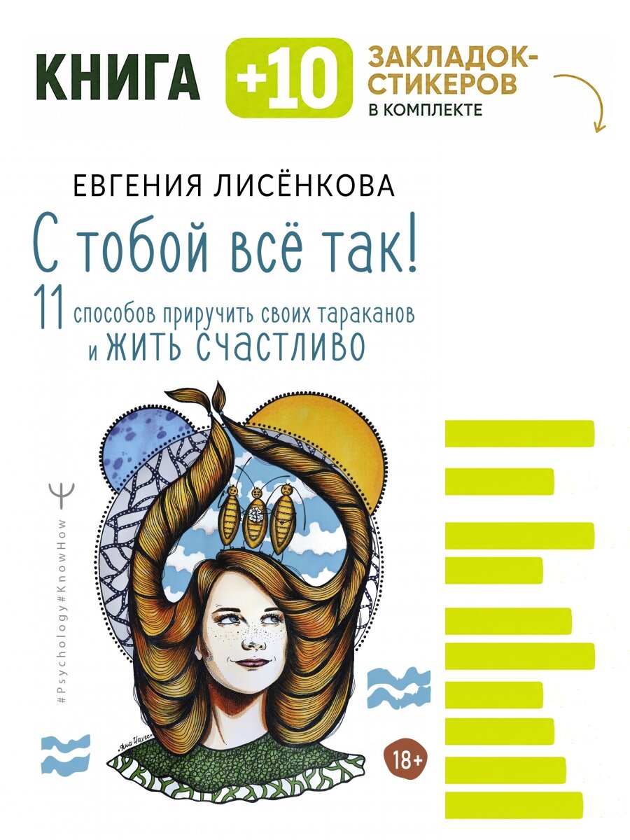 С тобой всё так! 11 способов приручить своих тараканов и жить счастливо. Комплект: книга + 10 закладок-стикеров