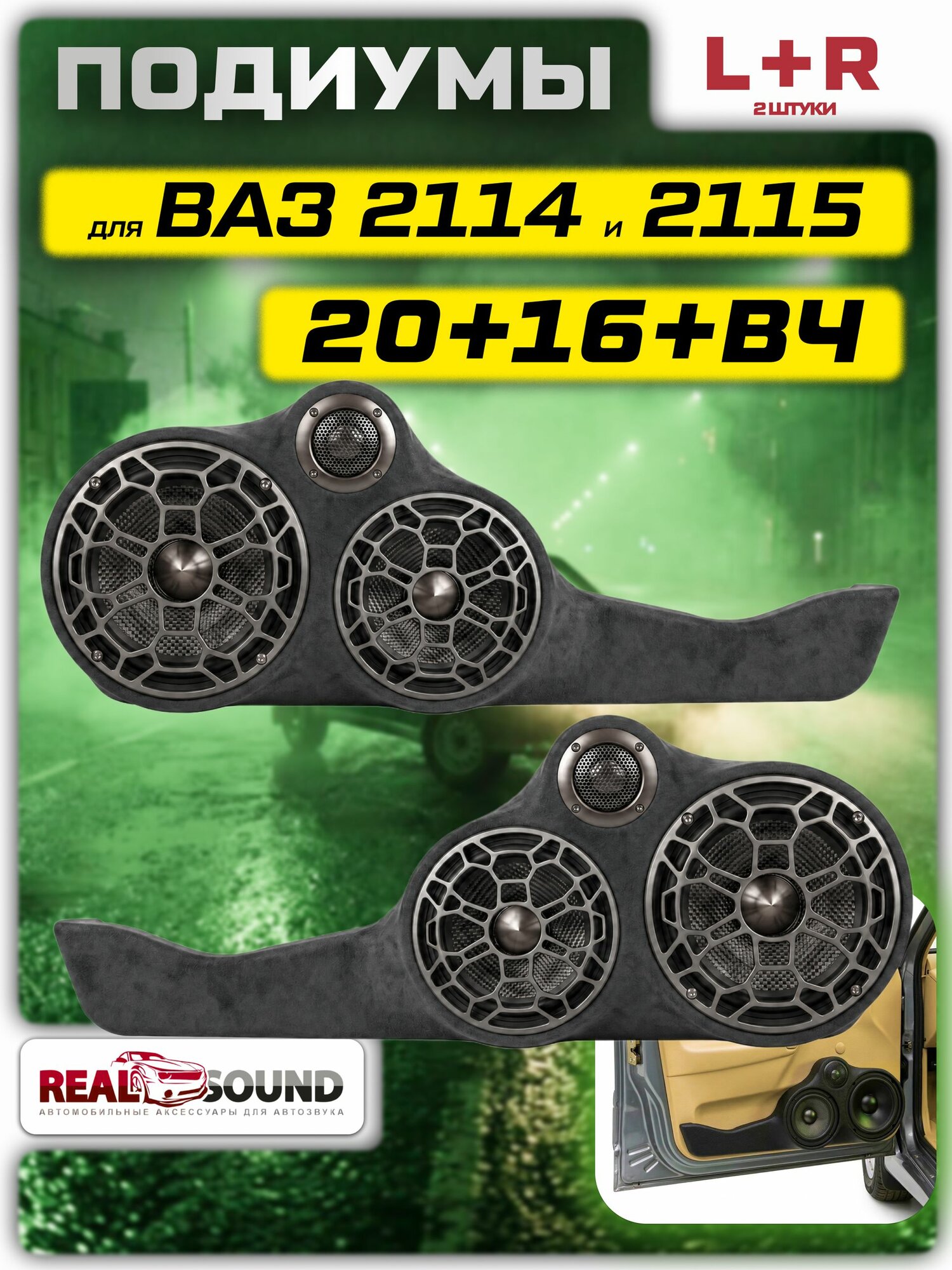 Подиумы 20+16+ВЧ для ВАЗ 2114-2115 Алькантара Dark 2 шт.