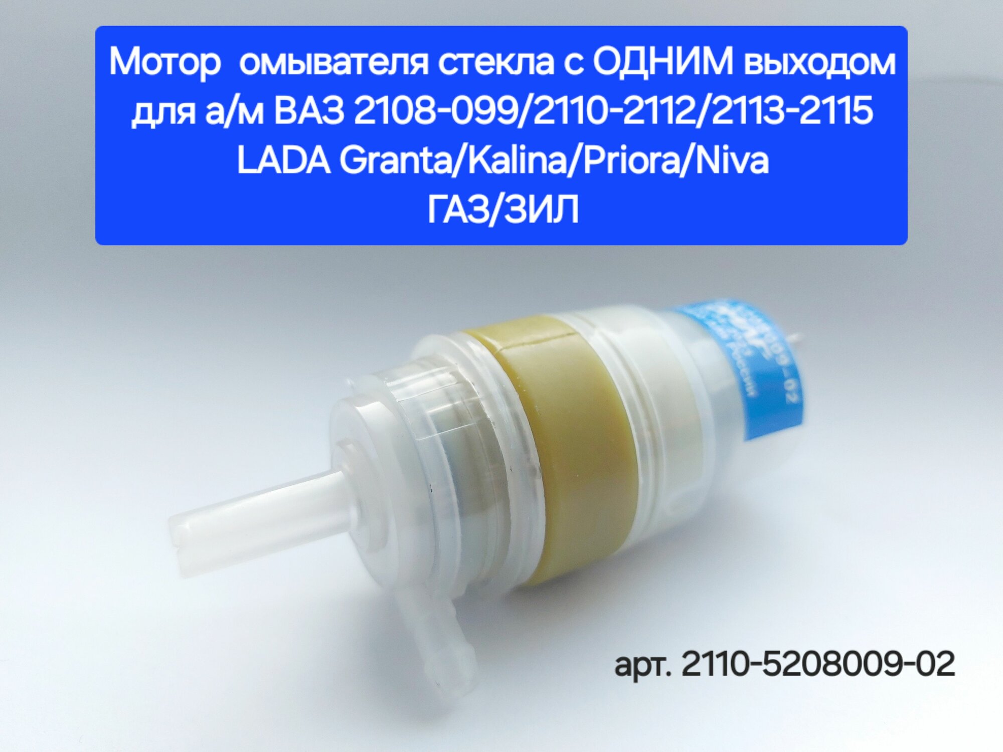 Мотор омывателя стекла с одним выходом для ВАЗ 2108-2115, LADA Granta, Kalina, Priora, NIVA, ГАЗ/ЗИЛ