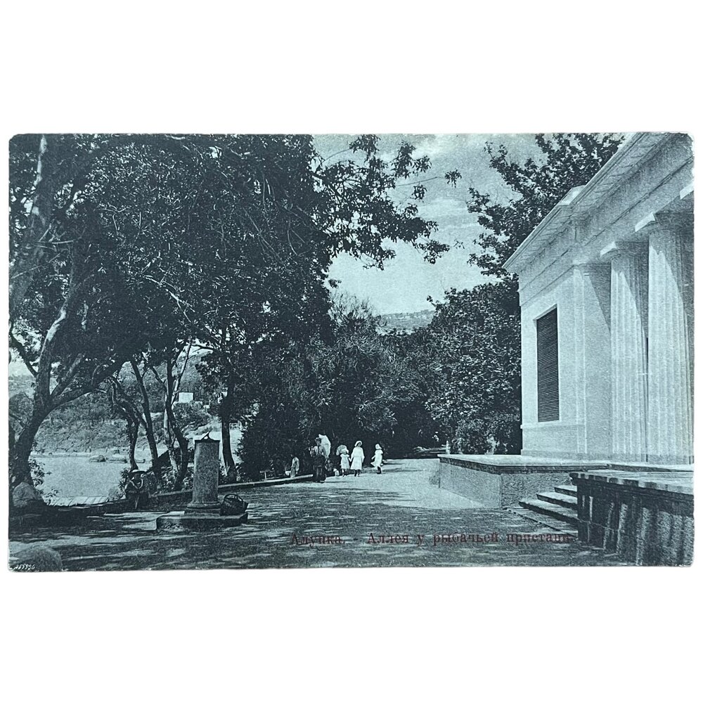 Почтовая открытка "Алупка. Аллея у рыбачьей пристани" 1900-1917 гг. Российская Империя