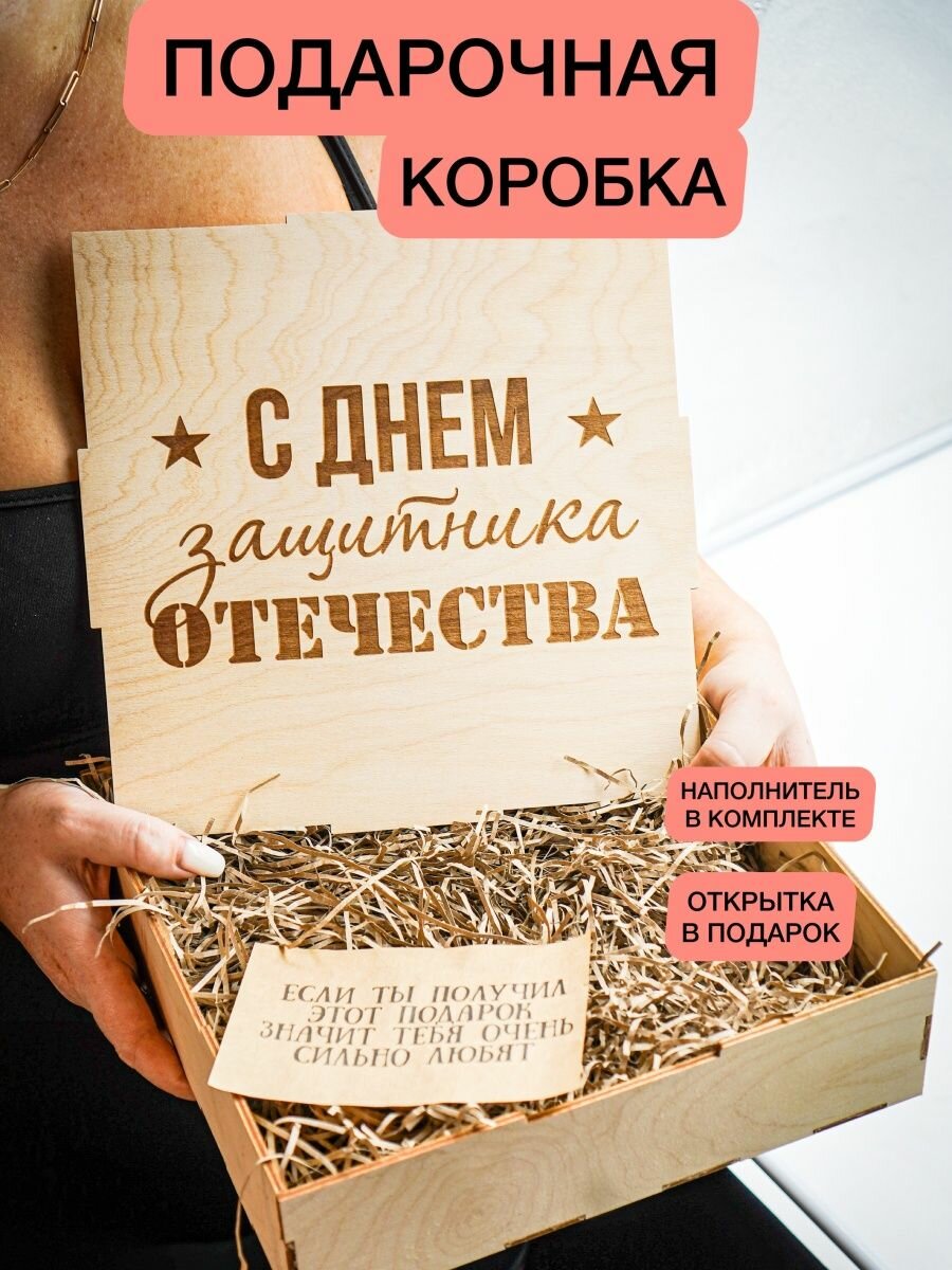 Подарочная коробка с наполнителем подарок на 23 февраля