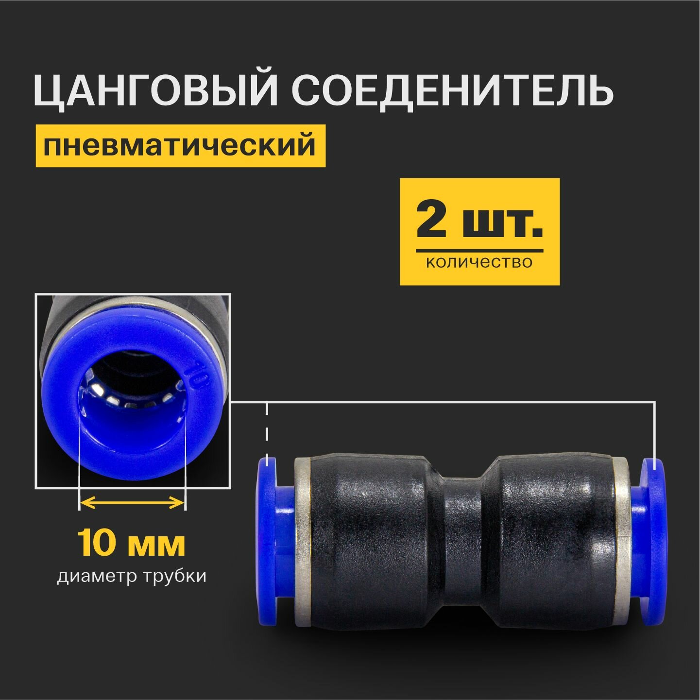 Фитинг цанговый прямой, соединитель трубок пневматический, быстросъемный, 10 мм - 2 шт.