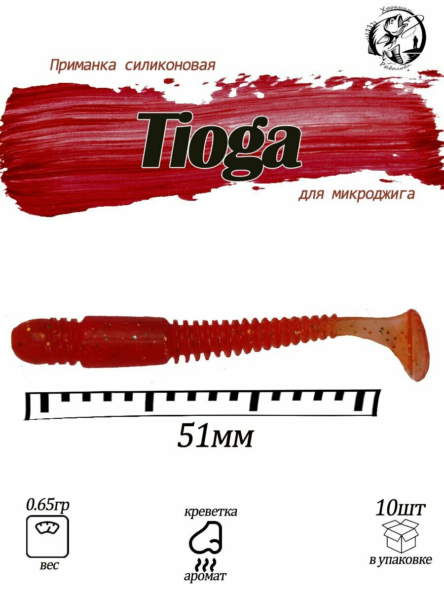 Tioga 2 Силиконовая приманка Fishing Chron съедобная резина