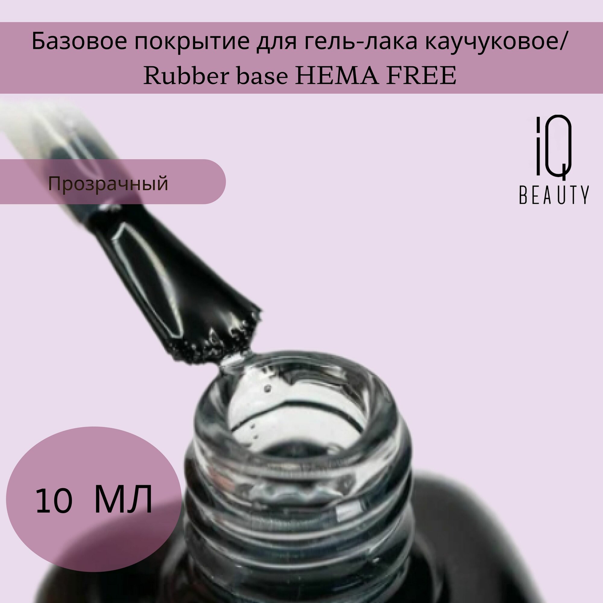 Базовое покрытие для гель-лака каучуковое/ Rubber base HEMA FREE, 10 мл
