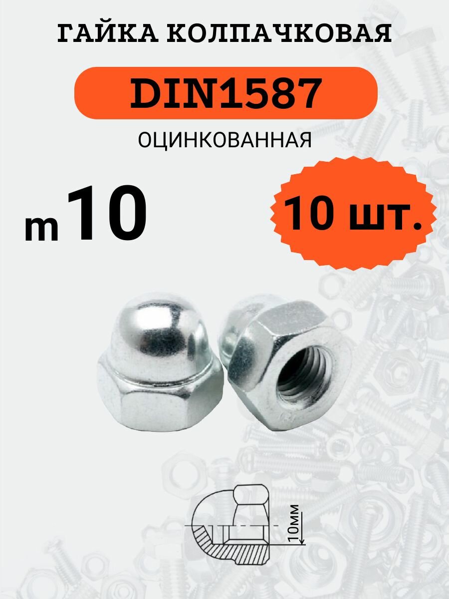 Гайка M10 декоративная, колпачковая DIN1587 оцинкованная, комплект из 10 штук