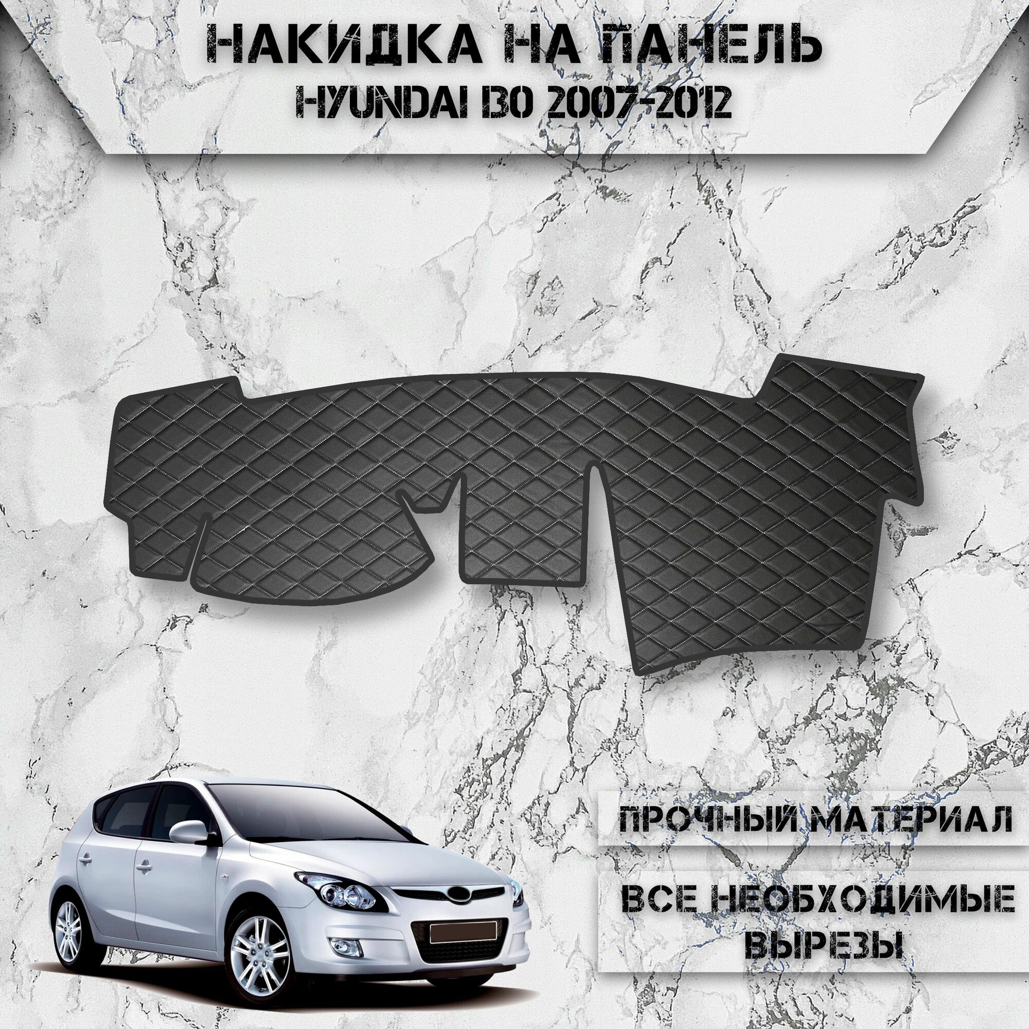 Накидка на панель приборов для Хюндай Ай30 / Hyundai I30 2007-2012 Г. В. из Экокожи Чёрная с белой строчкой