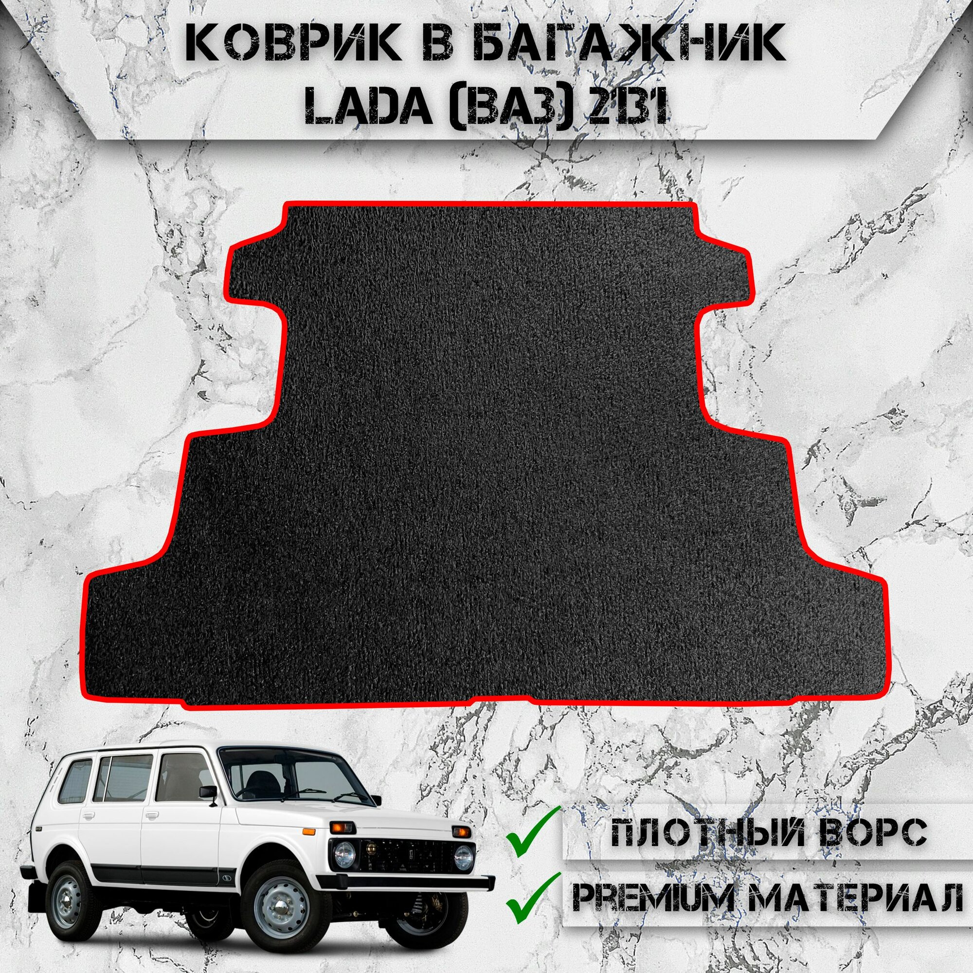 Ворсовый коврик в багажник "Стандарт" для авто Лада / Lada (ВАЗ) 2131 (4x4) (5 дверей) 1977-2024 Г. В. Чёрный С Красный Кантом