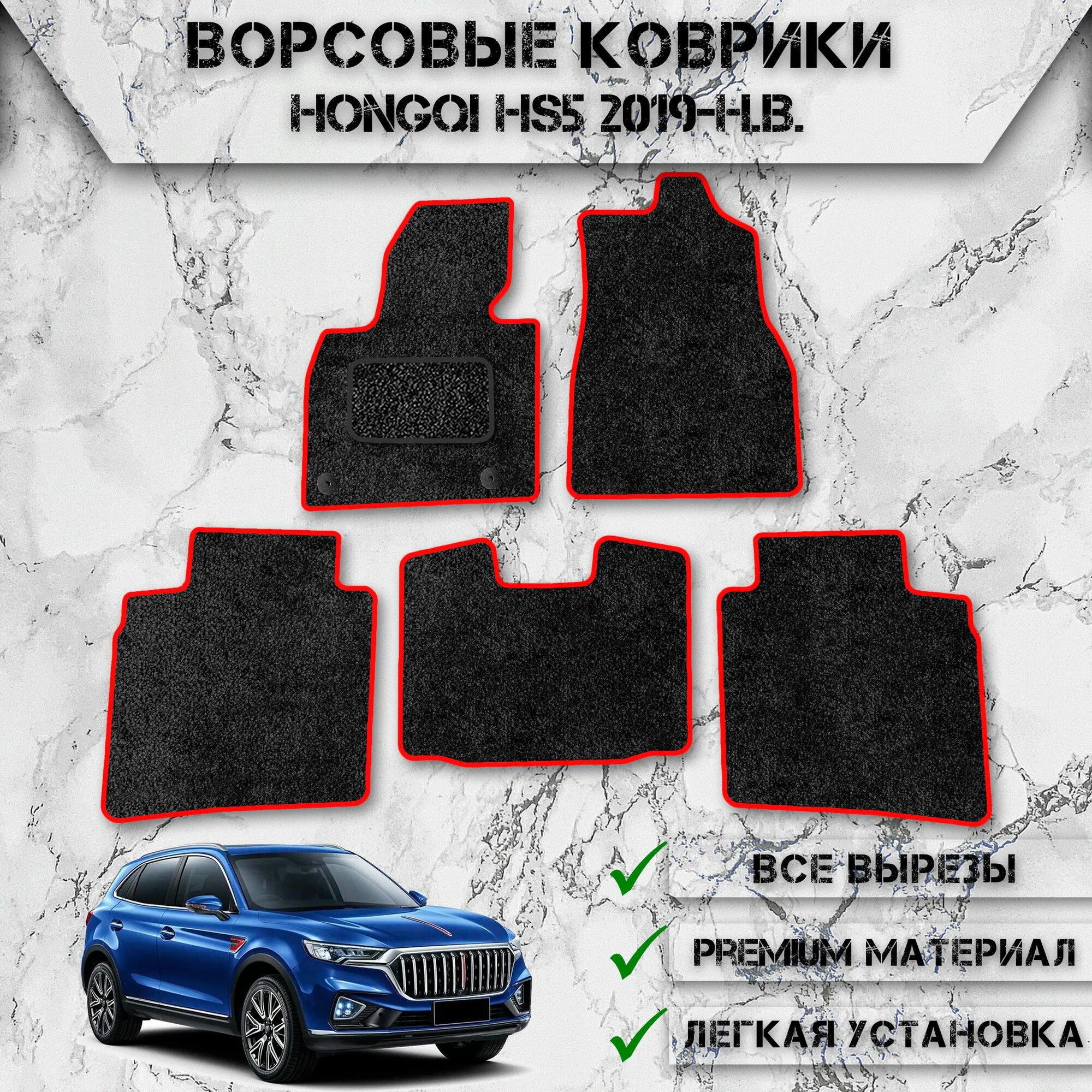 Ворсовые коврики "Стандарт" для авто Hongqi HS5 2019-2024 Г. В. Чёрный С Красным Кантом