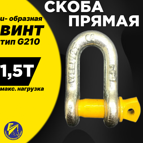Скоба прямая винт 1,5тн (тип G210)