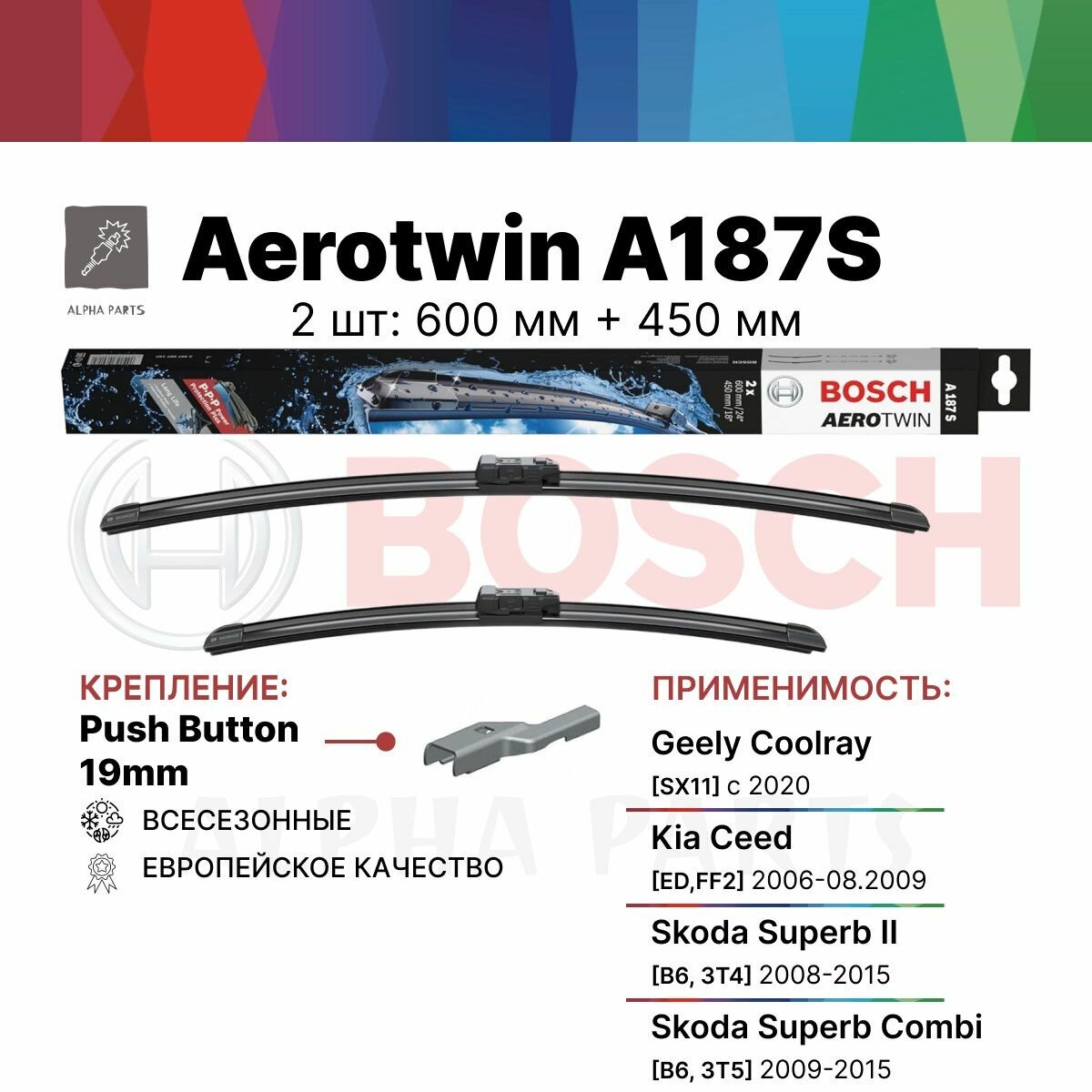 600 450 мм Push Button 19mm (кнопка) Комплект бескаркасных щеток стеклоочистителя BOSCH Aerotwin A187S арт. 3397007187