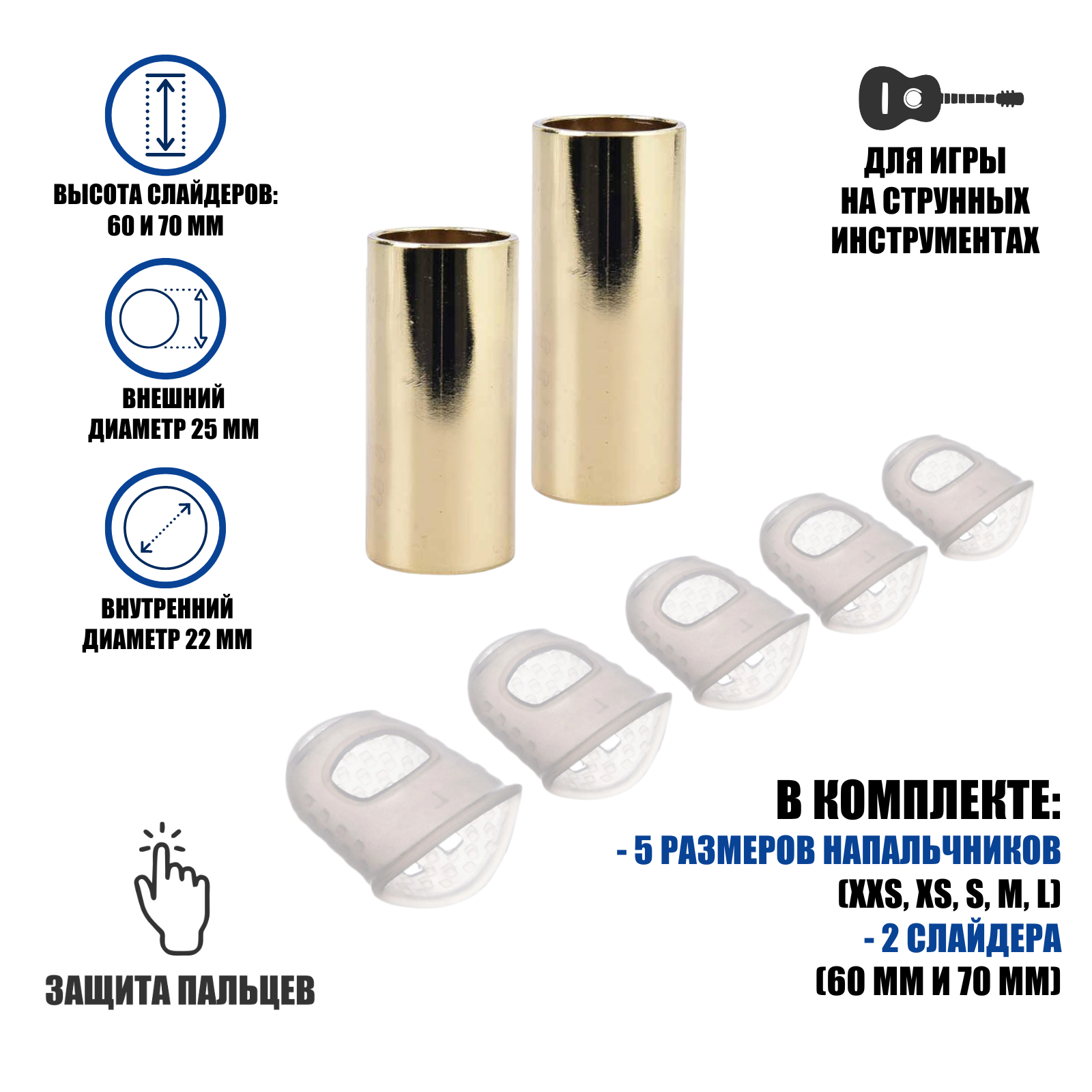 Слайдеры, высота 60 и 70мм, сталь, цвет золото и напальчники силиконовые белые для игры на гитаре, размер XXS, XS, S, M, L