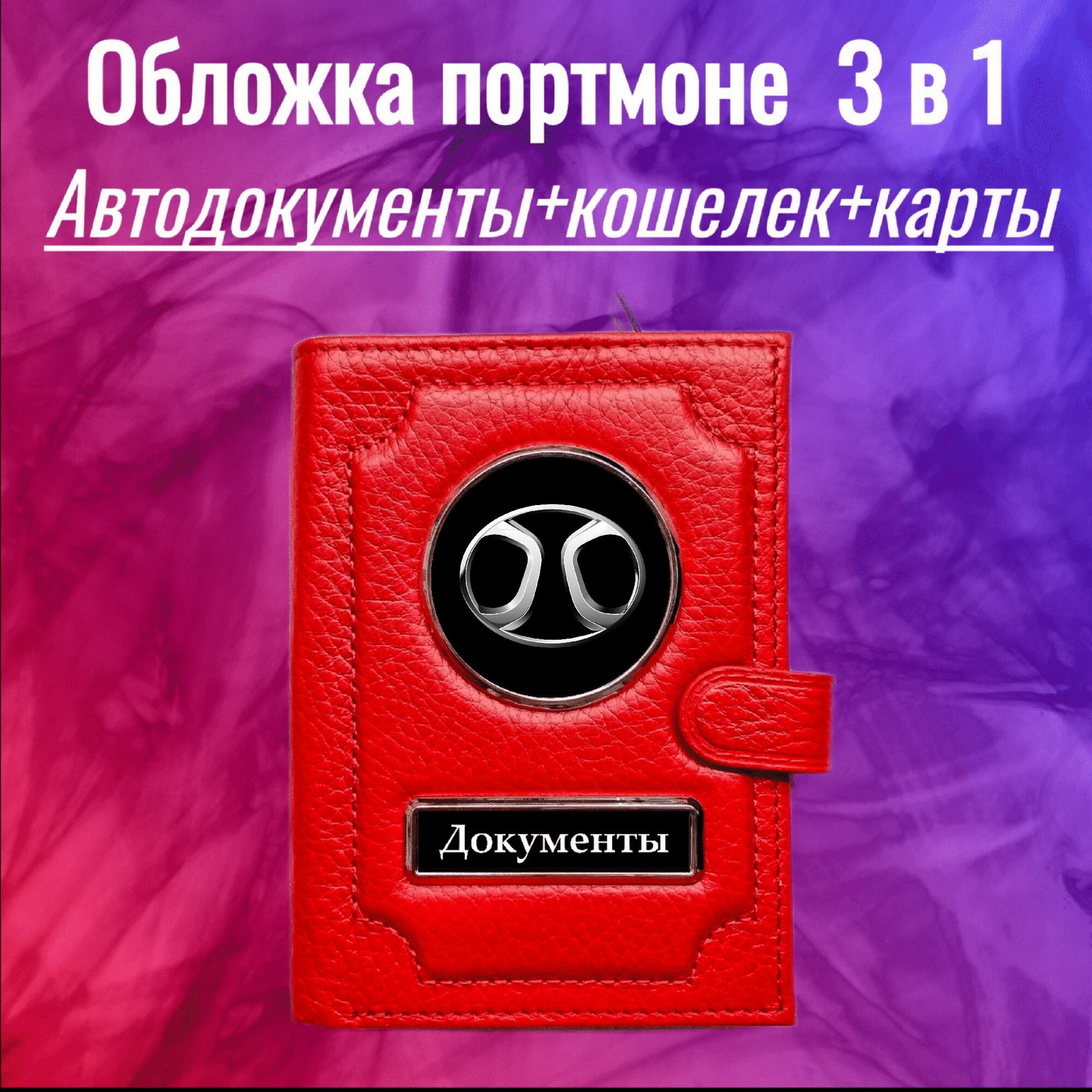Обложка для автодокументов